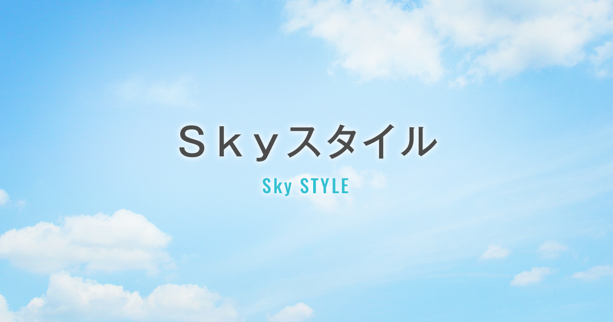 Skyスタイル | キャリア採用｜Sky株式会社